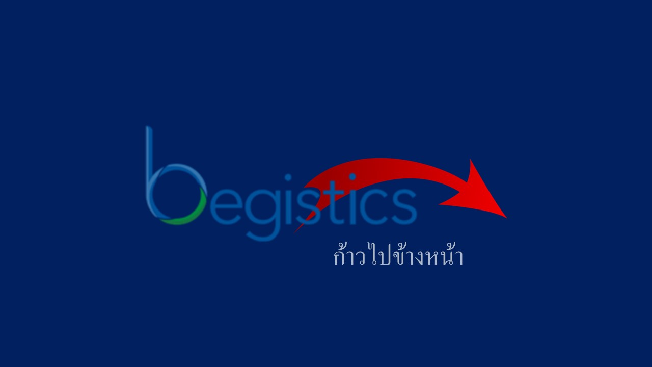 B ก้าวไปข้างหน้า - BEGISTICS
