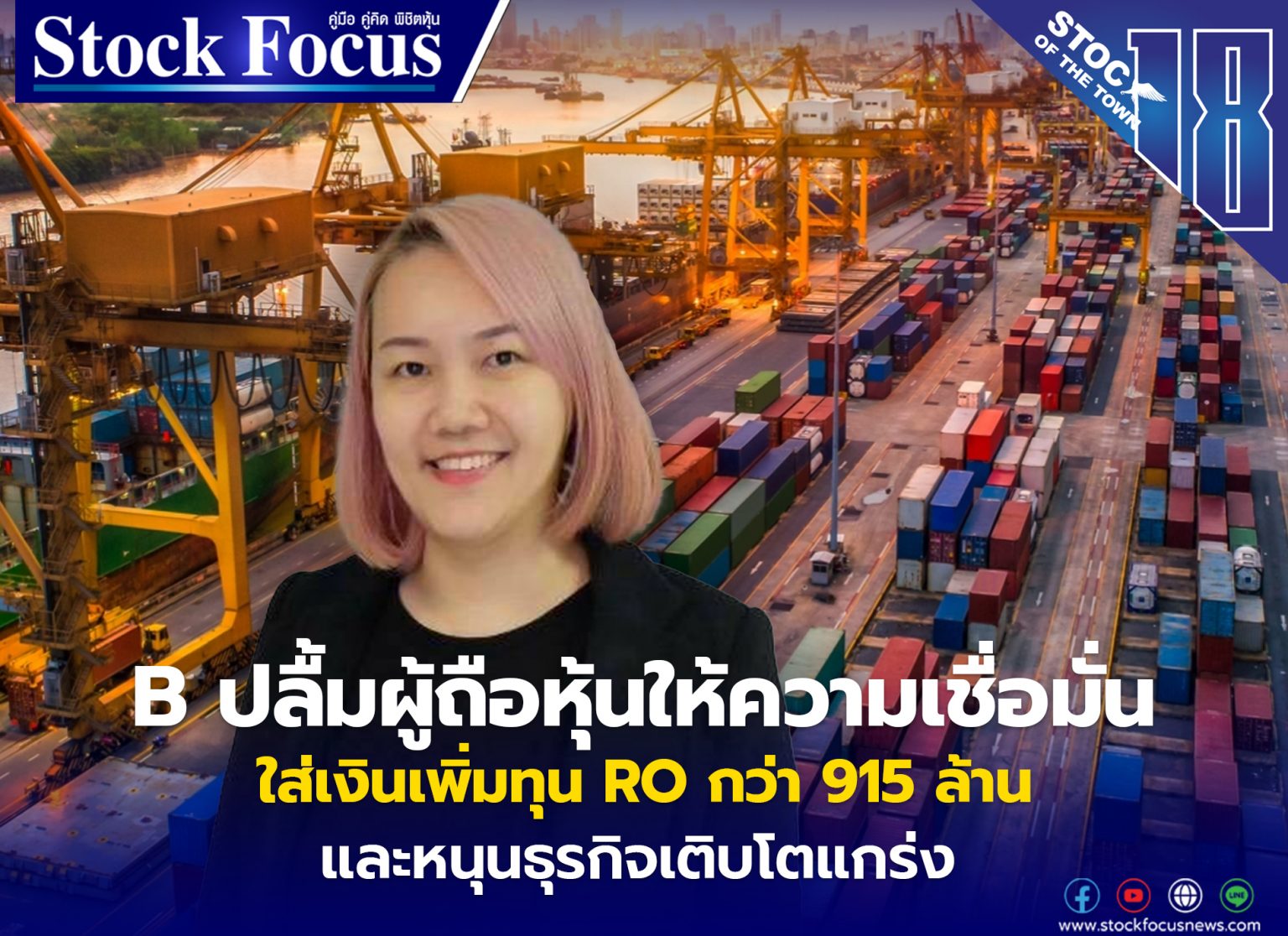 B ปลื้มผู้ถือหุ้นให้ความเชื่อมั่น ใส่เงินเพิ่มทุน RO กว่า 915 ล้าน-หนุนธุรกิจเติบโตแกร่ง - BEGISTICS
