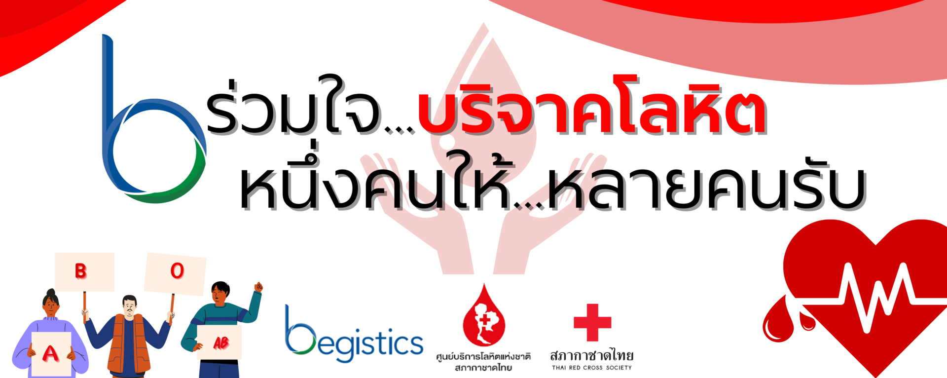 B ร่วมใจ.....บริจาคโลหิต ครั้งที่ 1 - BEGISTICS