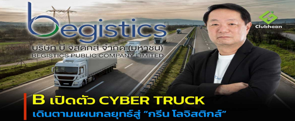 B เปิดตัว CYBER TRUCK เดินตามแผนกลยุทธ์สู่ “กรีน โลจิสติกส์” - BEGISTICS