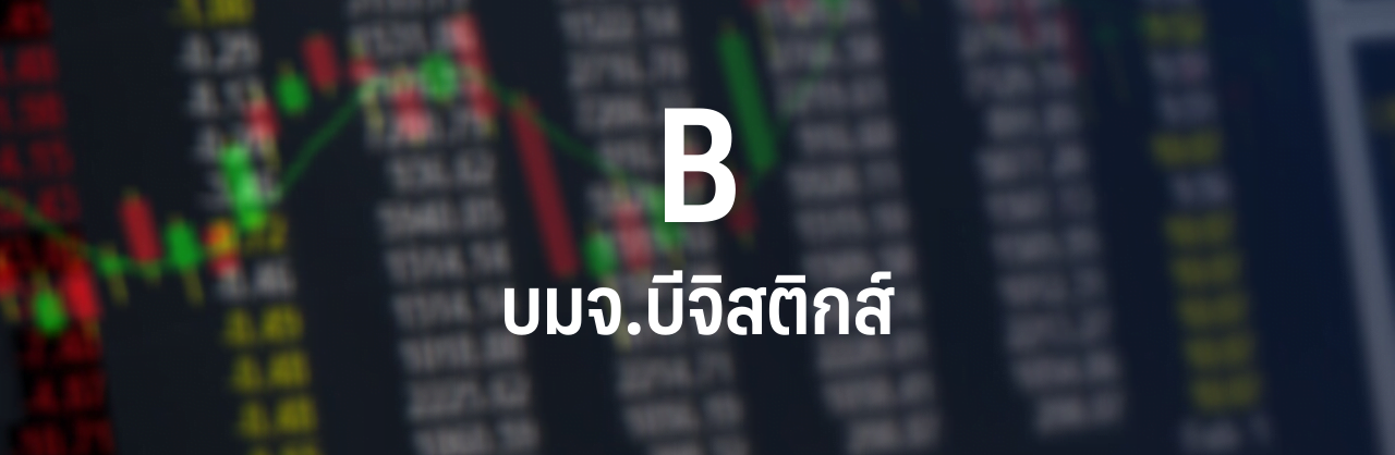 B เพิ่มทุน 1.2 พันล้าน บรรลุเป้าหมาย ผู้ถือหุ้นใช้สิทธิ RO เกินสิทธิ ตอกย้ำความเชื่อมั่น - BEGISTICS