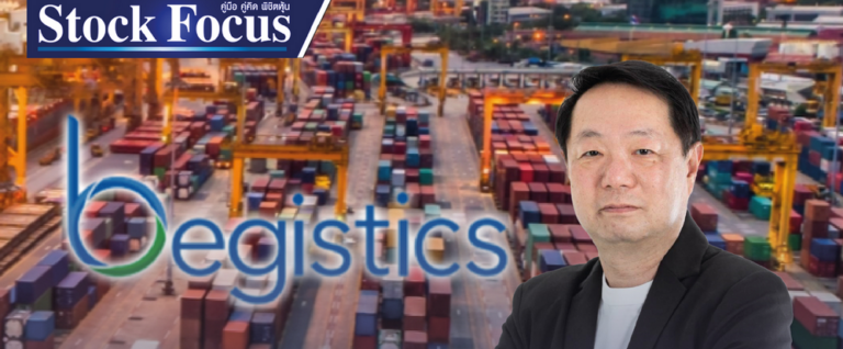 B ดีเดย์ใช้สิทธิจองซื้อหุ้นเพิ่มทุน12-16มิ.ย. นี้ - BEGISTICS