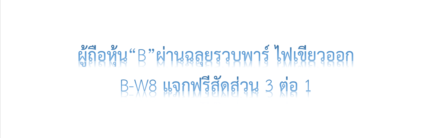 ผู้ถือหุ้น“B”ผ่านฉลุยรวบพาร์ ไฟเขียวออก B-W8 แจกฟรีสัดส่วน 3 ต่อ 1 - BEGISTICS