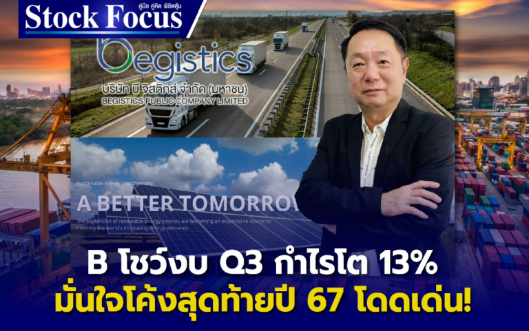B โชว์งบไตรมาส 3 กำไรโต 13% มั่นใจโค้งสุดท้ายปี 67 ผลงานโดดเด่น - BEGISTICS