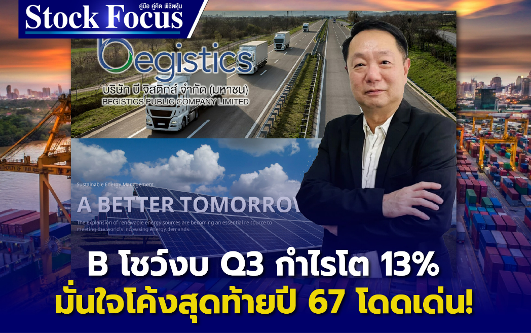 B โชว์งบไตรมาส 3 กำไรโต 13% มั่นใจโค้งสุดท้ายปี 67 ผลงานโดดเด่น - BEGISTICS